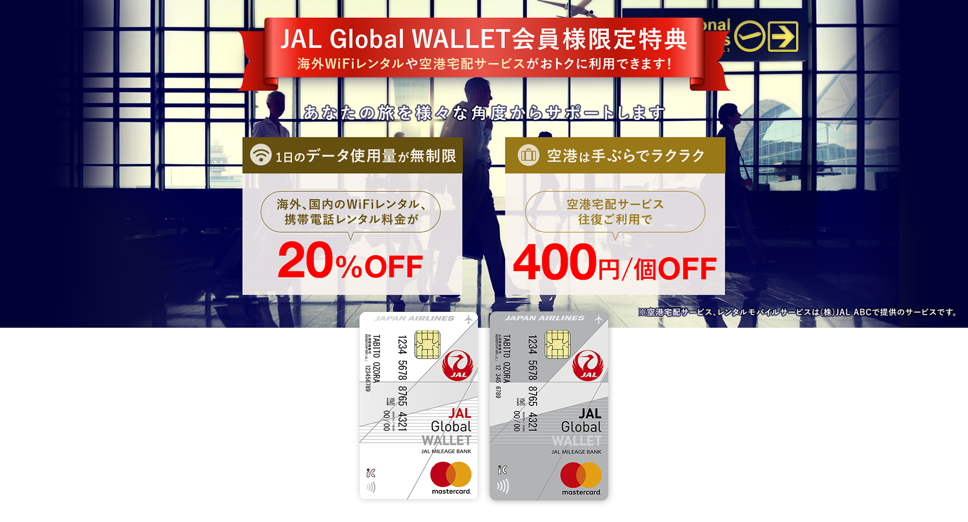 JAL Global WALLET(JGW)｜海外WiFiレンタルや空港宅配サービスがおトクに利用できます！あなたの旅を様々な角度から ...